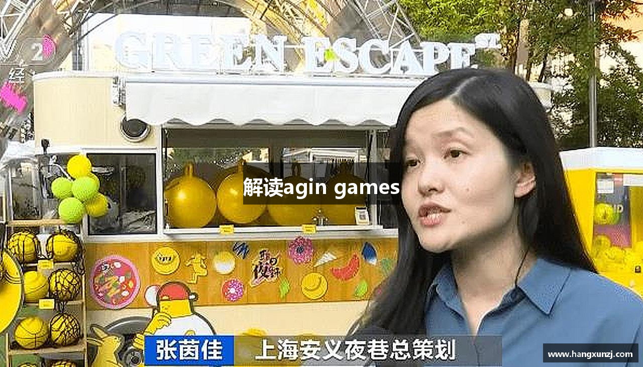 解读agin games - Agin games·(中国)有限公司官网